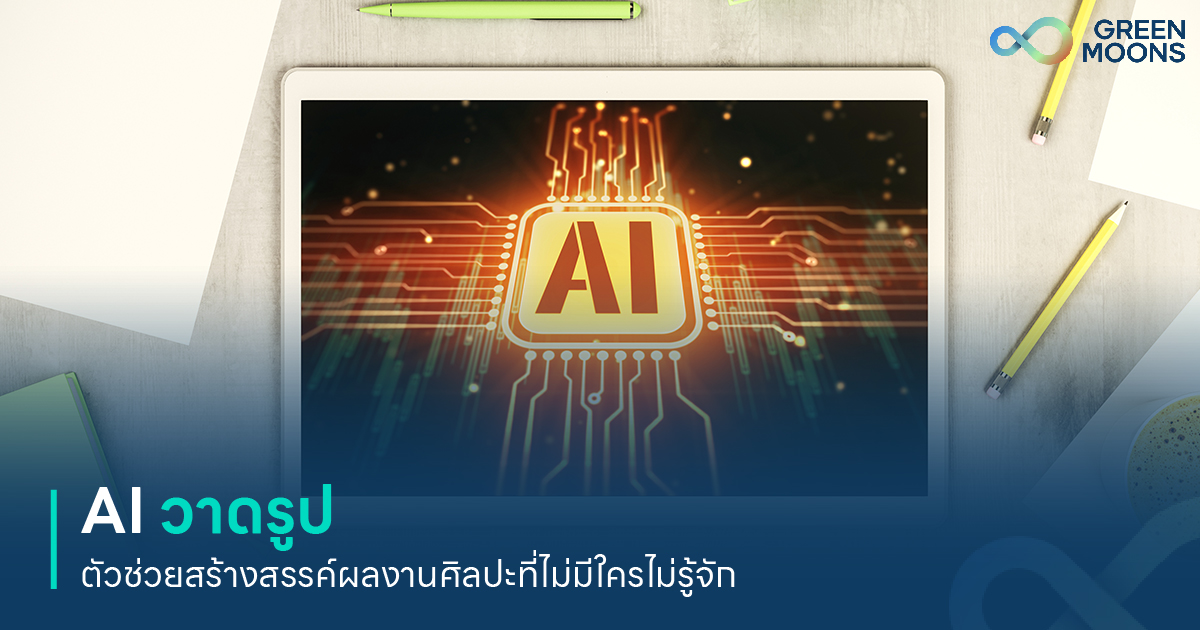 AI วาดรูป ตัวช่วยสร้างสรรค์ผลงานศิลปะที่ไม่มีใครไม่รู้จัก- Greenmoons