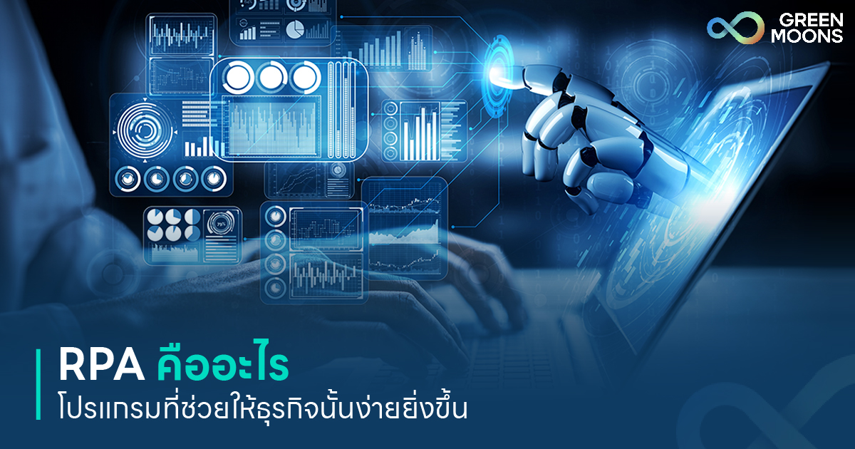 RPA คืออะไร มีความสำคัญอย่างไรต่อธุรกิจในอนาคต - Greenmoons