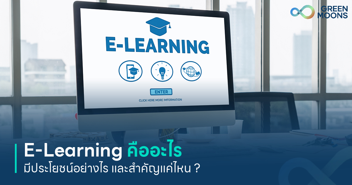 E-Learning คืออะไร มีประโยชน์อย่างไร และสำคัญแค่ไหน? - Greenmoons