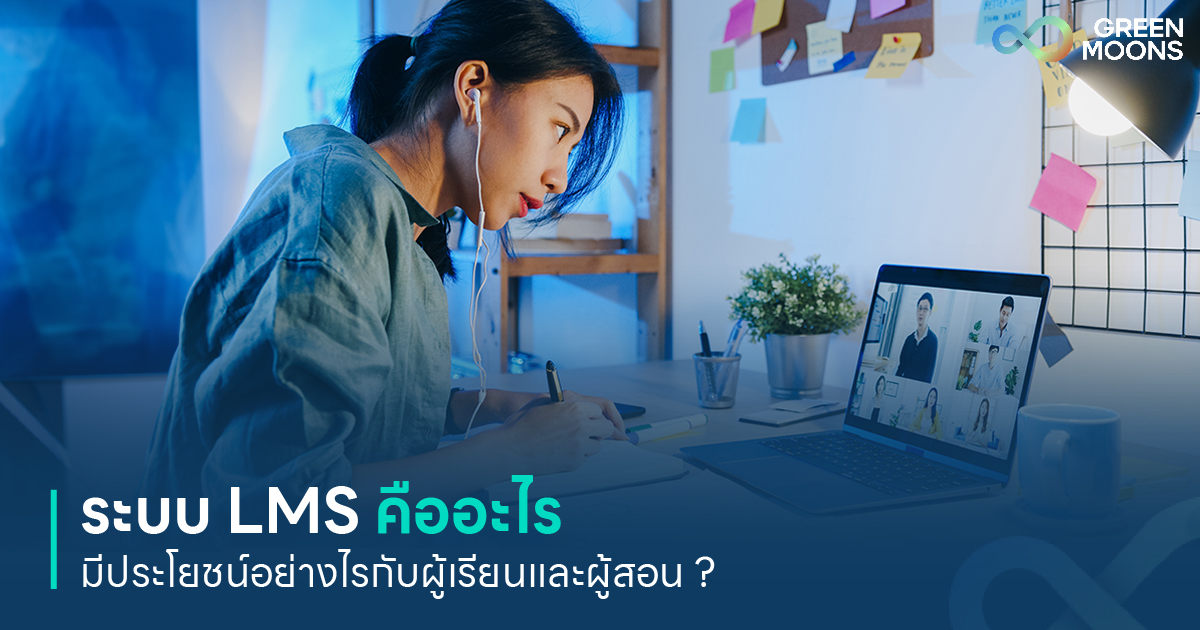 ระบบ LMS คืออะไร มีประโยชน์อย่างไรกับผู้เรียนและผู้สอน ? - Greenmoons
