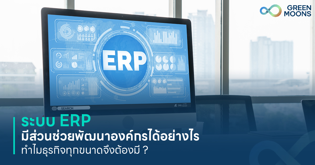 ระบบ ERP ช่วยพัฒนาองค์กรได้อย่างไร ทำไมธุรกิจทุกขนาดจึงต้องมี - Greenmoons