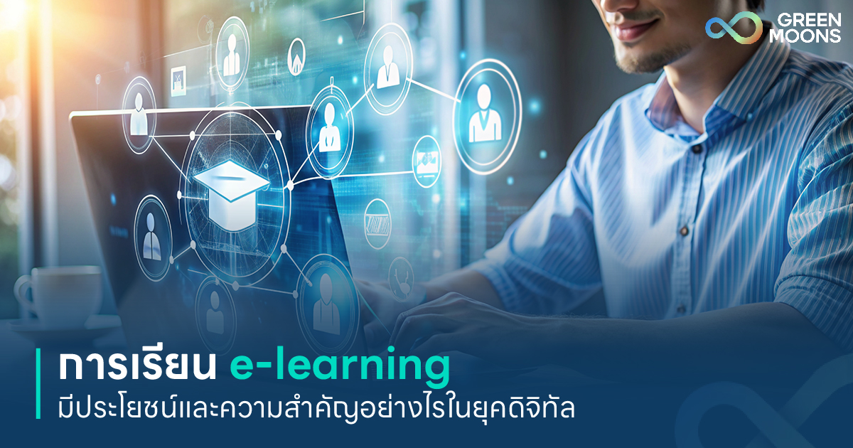 การเรียน e-learning มีประโยชน์และความสําคัญอย่างไรในยุคดิจิทัล - Greenmoons