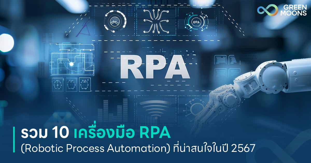 รวม 10 เครื่องมือ RPA (Robotic Process Automation) ที่น่าสนใจ - Greenmoons