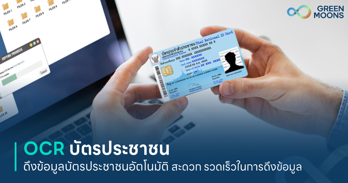 OCR บัตรประชาชน ดึงข้อมูลบัตรประชาชนอัตโนมัติ สะดวก รวดเร็ว - Greenmoons