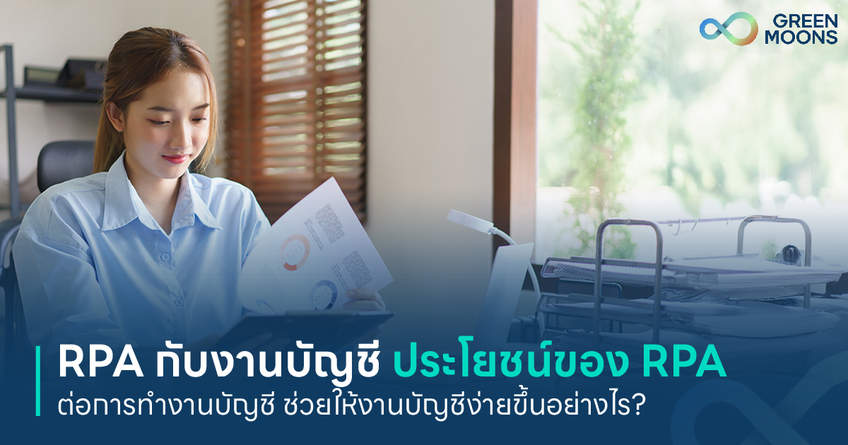 RPAกับงานบัญชี ช่วยให้งานบัญชีง่ายขึ้นอย่างไร? - Greenmoons