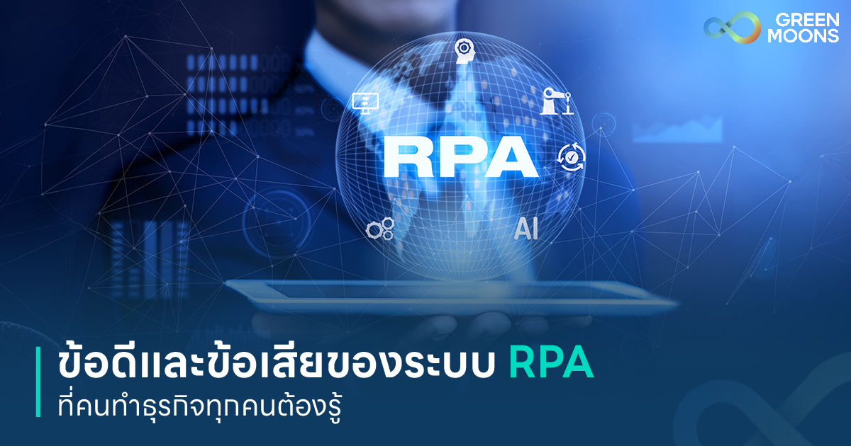 ข้อดีและข้อเสียของระบบ RPA ที่คนทำธุรกิจทุกคนต้องรู้ - Greenmoons