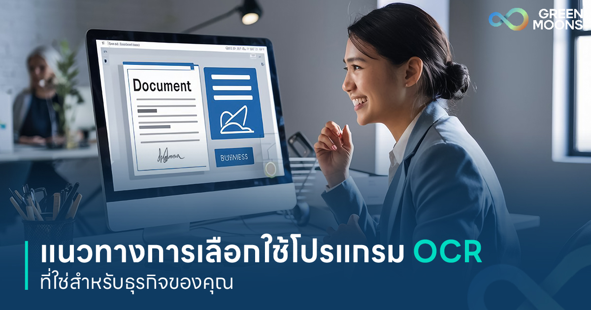 แนวทางการเลือกใช้โปรแกรม OCR ที่ใช่สำหรับธุรกิจของคุณ - Greenmoons