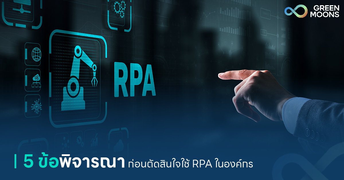 5 ข้อพิจารณาก่อนตัดสินใจใช้ RPA ในองค์กร - Greenmoons