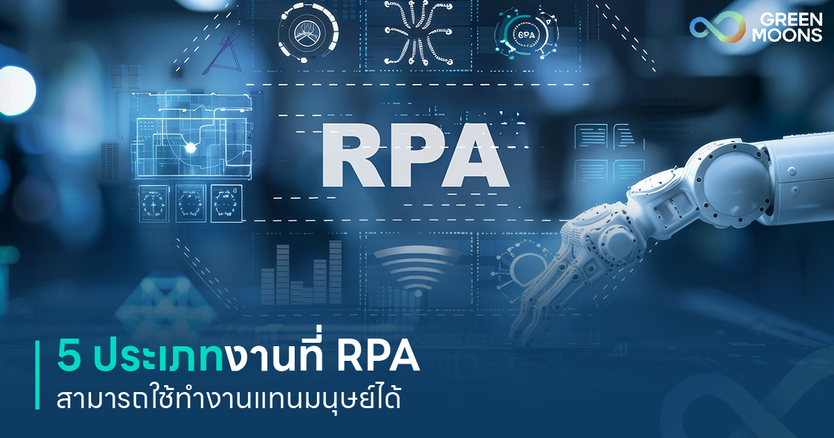 5 ประเภทงานที่ RPA สามารถใช้ทำงานแทนมนุษย์ได้ - Greenmoons