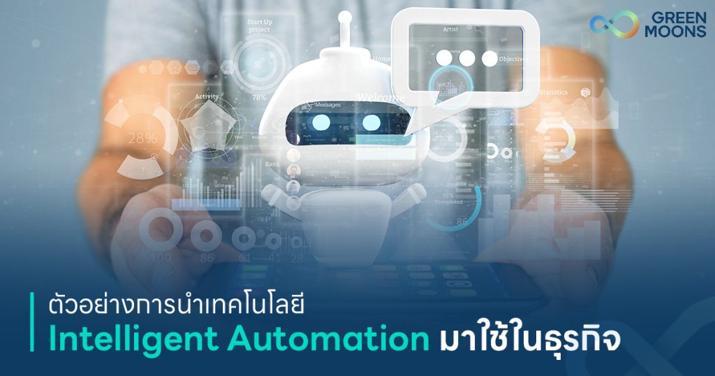 ตัวอย่างการนำเทคโนโลยี Intelligent Automation มาใช้ในธุรกิจ - Greenmoons