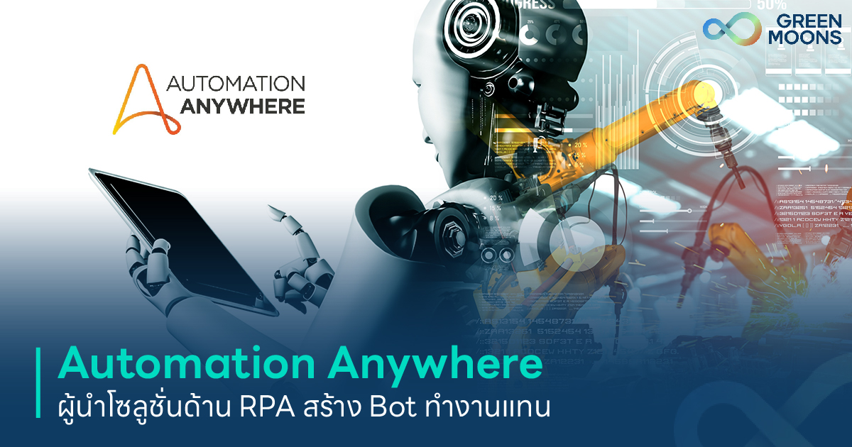 Automation Anywhere ผู้นำโซลูชั่นด้าน RPA สร้าง Bot ทำงานแทน - Greenmoons