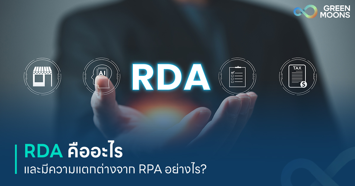 RDA คืออะไร และมีความแตกต่างจาก RPA อย่างไร? - Greenmoons